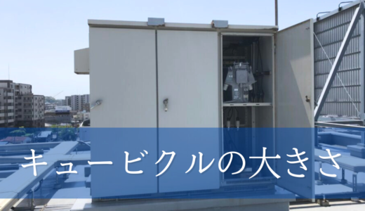 キュービクルWIKI - キュービクルのことを調べるなら！